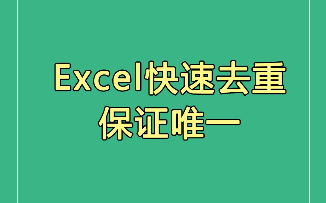 Excel技巧| 快速清除无用的重复数据