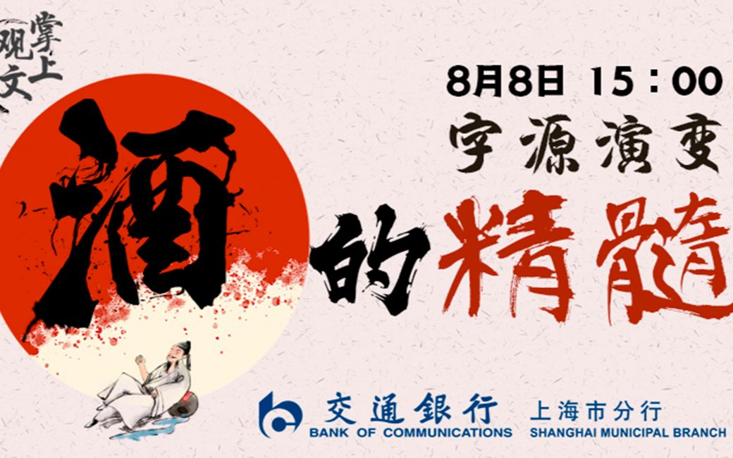 《掌上观文》第37期:字源演变之“酒”的精髓