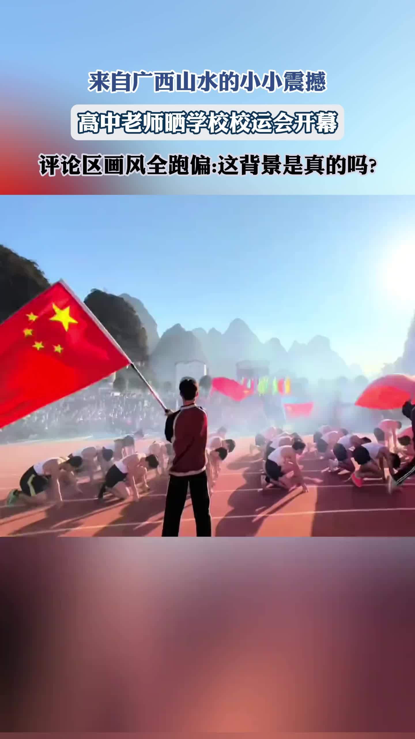 来自广西山水的小小震撼,高中老师晒学校校运会开幕