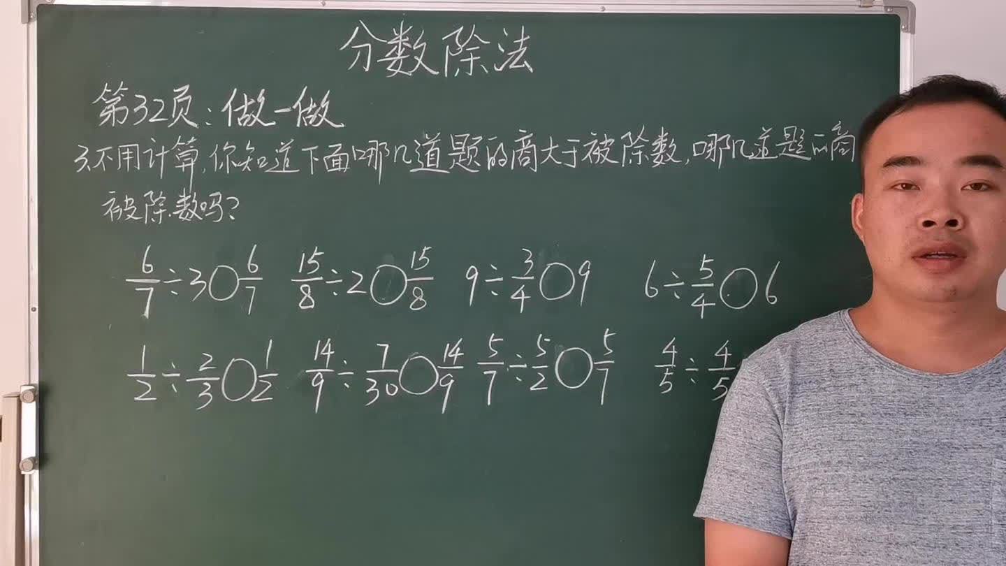 61课 人教版小学六年级数学上册 分数除法 32页做一做第3题