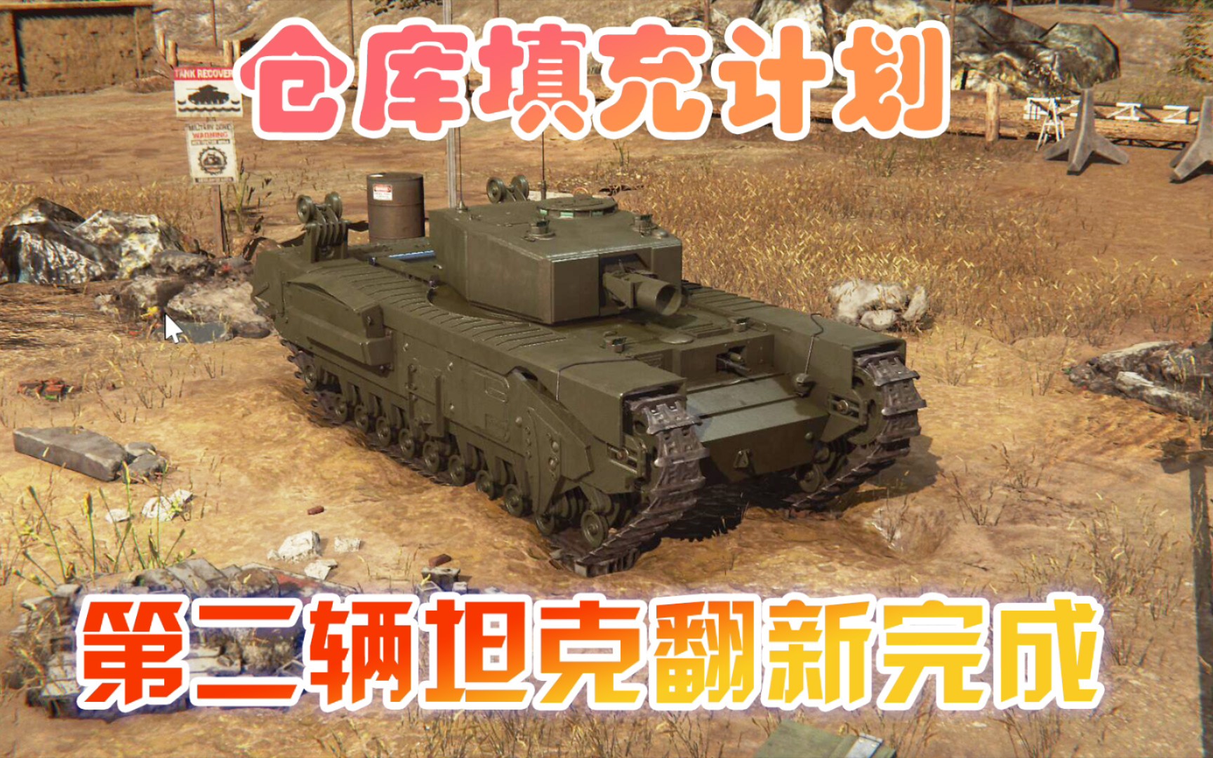 金牌保洁员345 仓库翻新第二辆坦克,英国丘吉尔皇家工程坦克_单机...