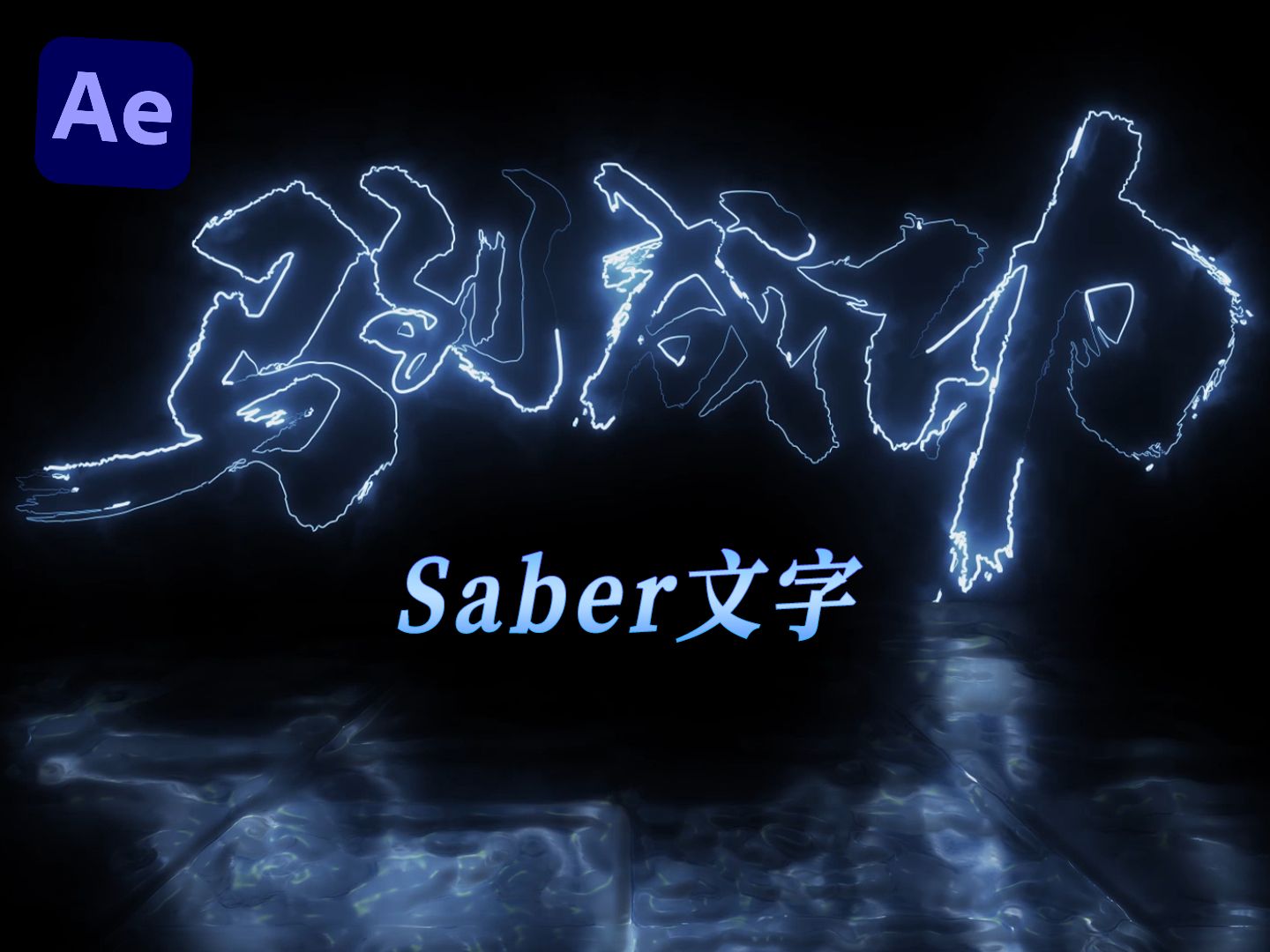 【AE教程】雷云密布!超炫酷的文字特效,真别让那群搞oc的刷到了!...