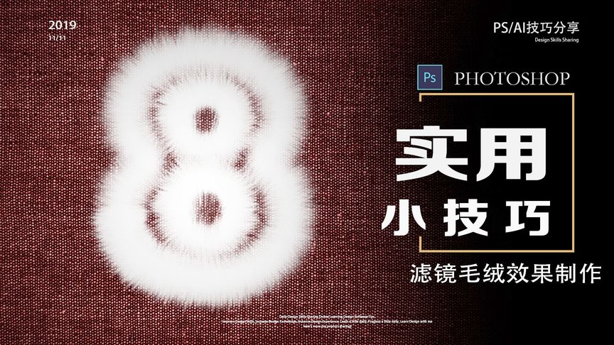 毛绒绒的感觉好不好?来一个毛绒字设计!PS笔刷教程