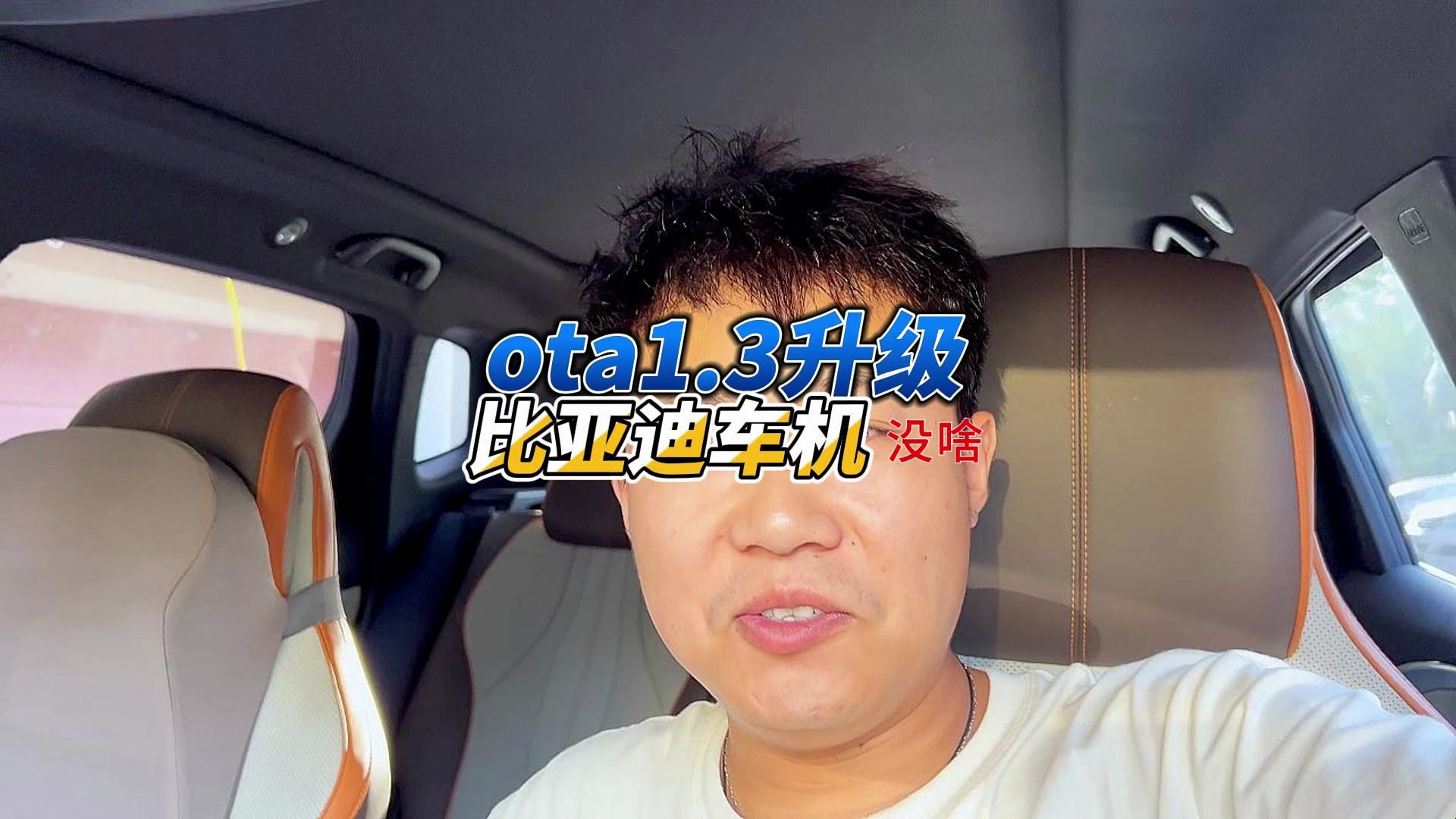 我的比亚迪宋Pro车机ota升级1.3啦