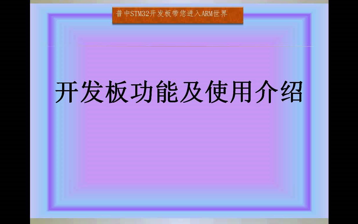 STM32F407学习(1.开发板功能及使用介绍)
