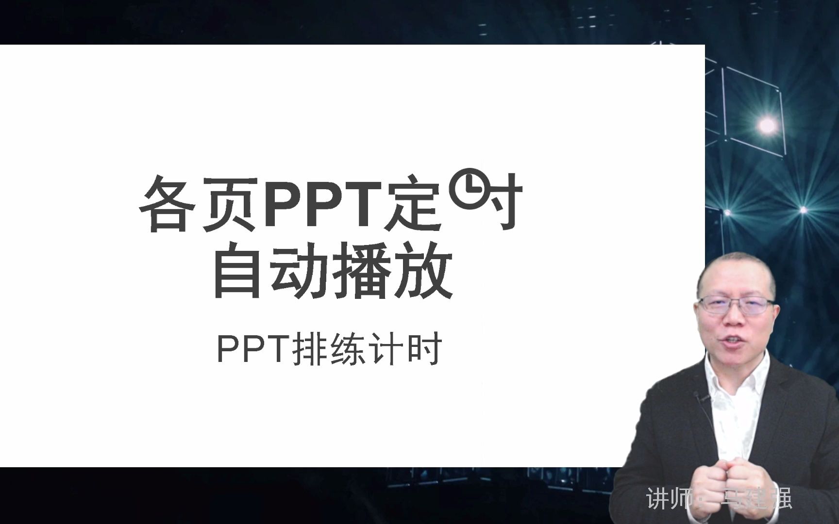 如何设置PPT自动放映定时翻页?