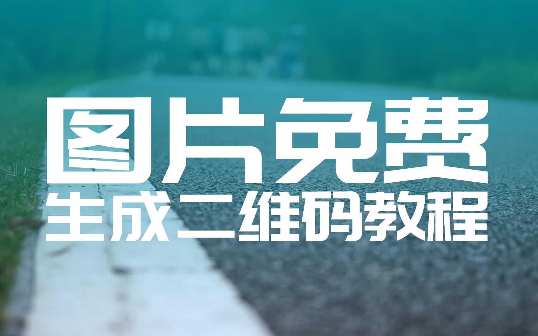 图片如何免费生成二维码