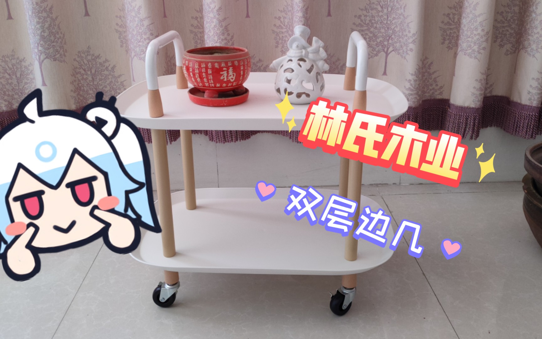 感谢迷瞪大大送的林氏木业双层边几,开箱安装视频