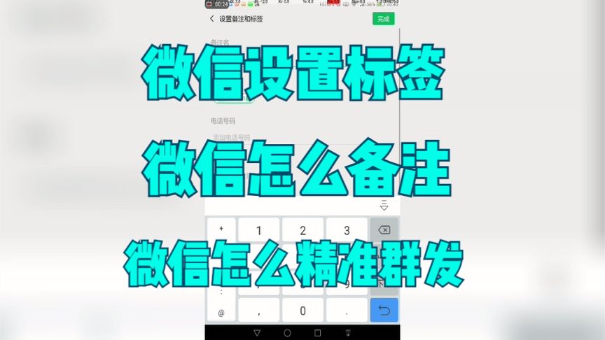 微信精准群发流程,微信标签怎么建立?微信好友备注什么作用?