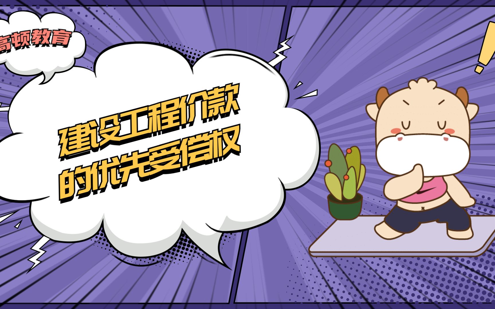 注册会计师|CPA经济法:建设工程价款的优先受偿权