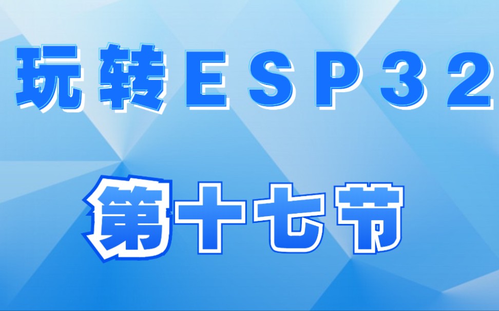 玩转ESP32:第十七节