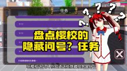 樱花校园模拟器:盘点樱校的隐藏问号任务