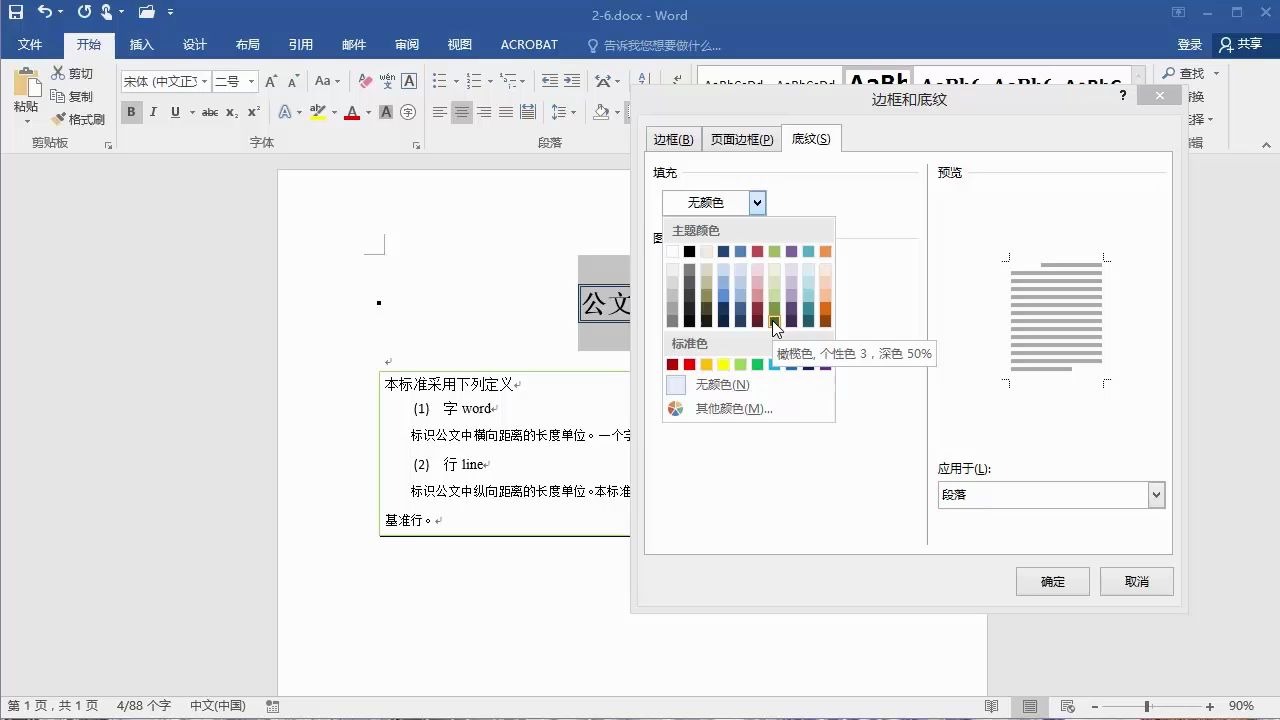2-5 word2019软件设置边框和底纹