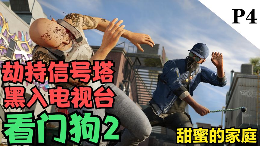 【东方】《看门狗2》劫持信号塔 黑电视台 全实况流程解说 第四期