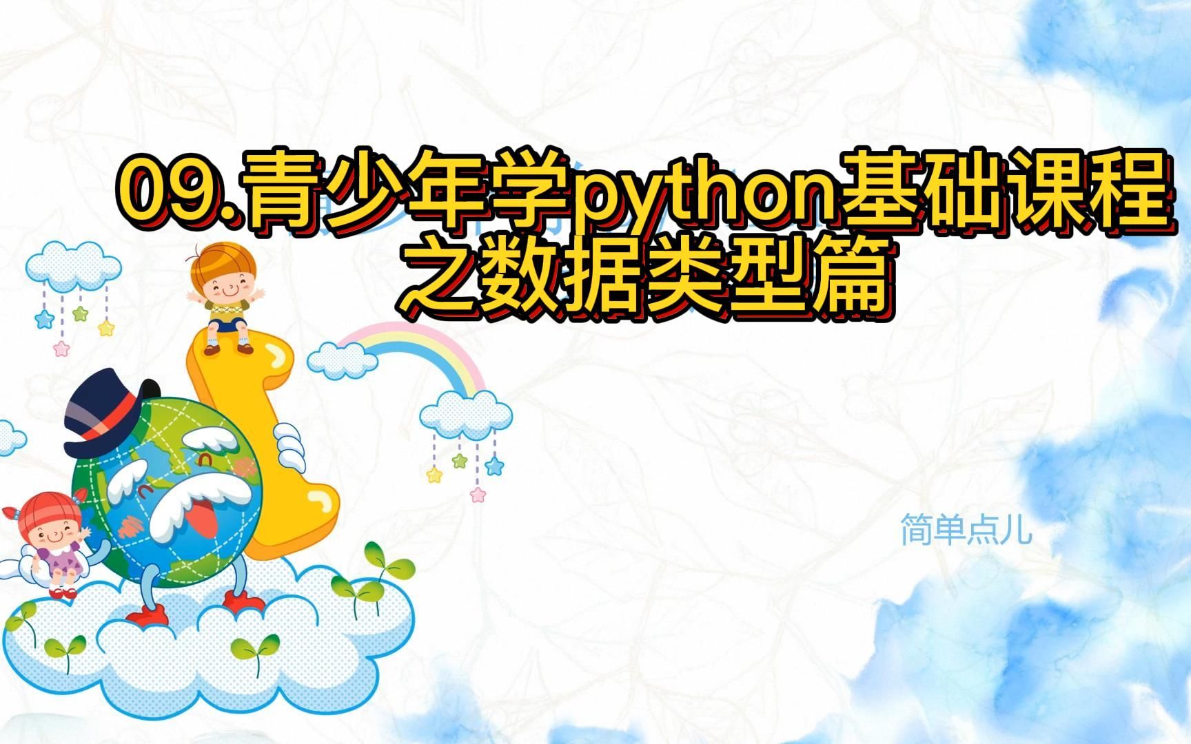 09.青少年学python基础课程之数据类型篇