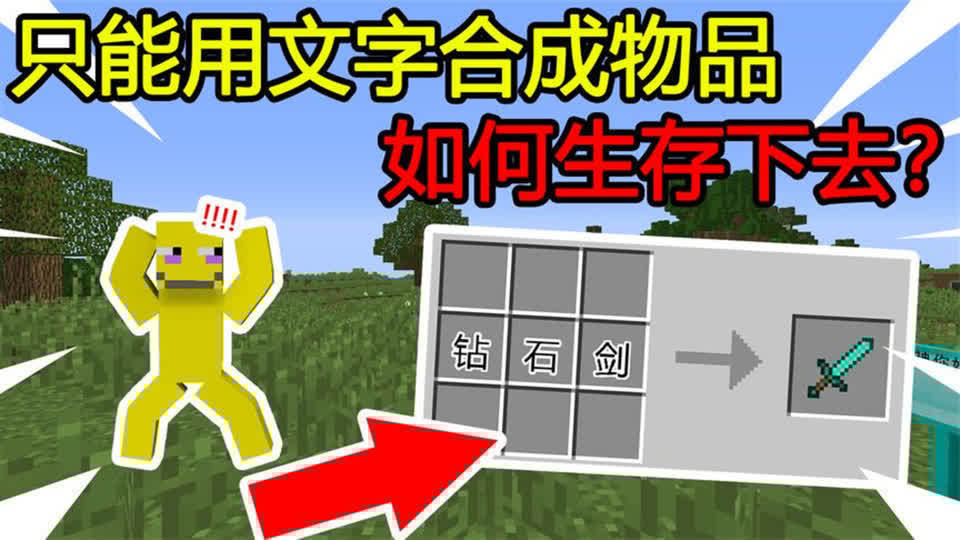 我的世界:当MC只能用文字合成物品,该如何生存下去?
