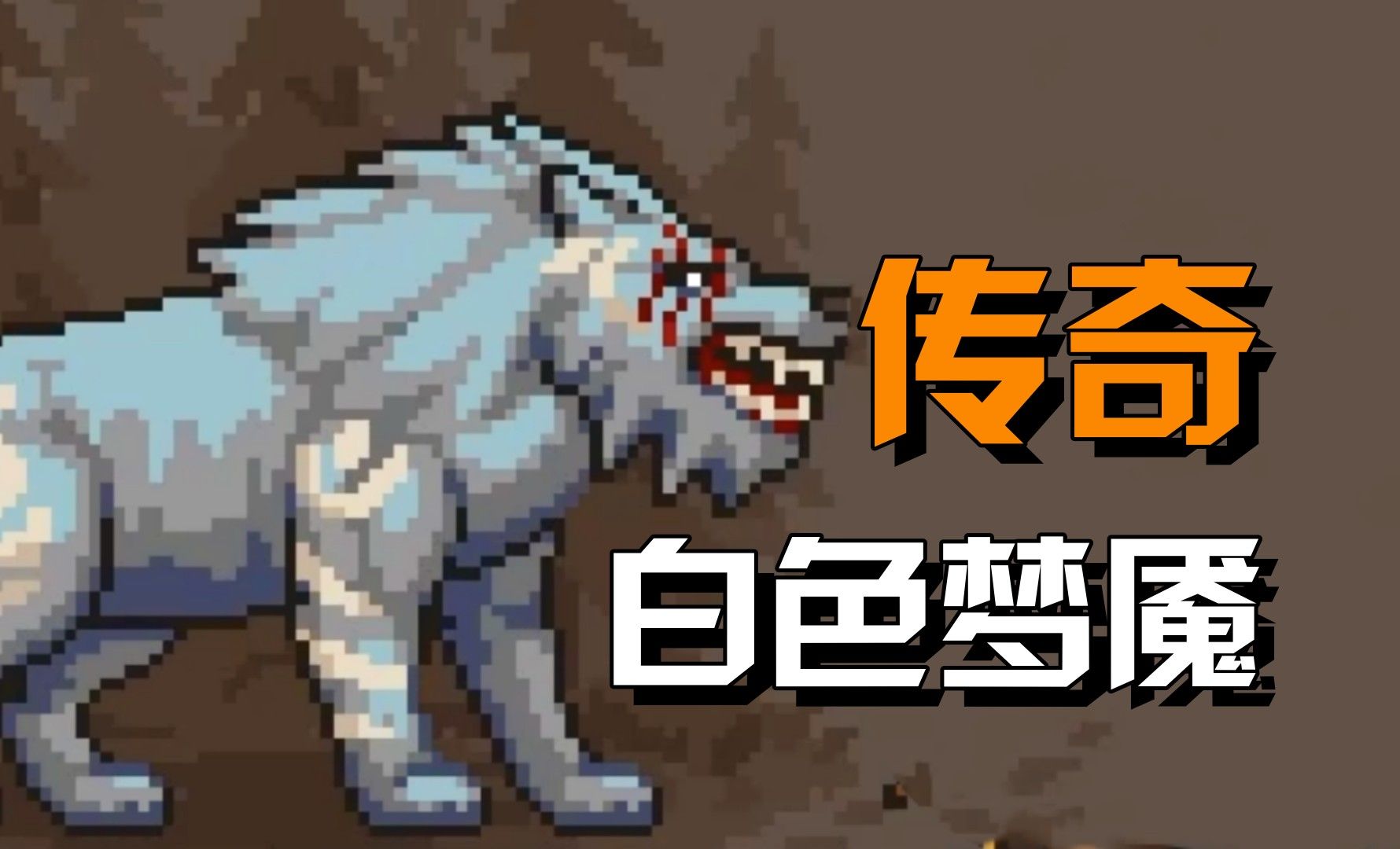 【天涯跑商记】传奇狼王,白色梦魇!04 TRADESMAN Deal to Dealer