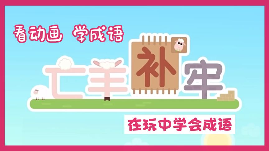 儿童文学 看动画 学成语 亡羊补牢