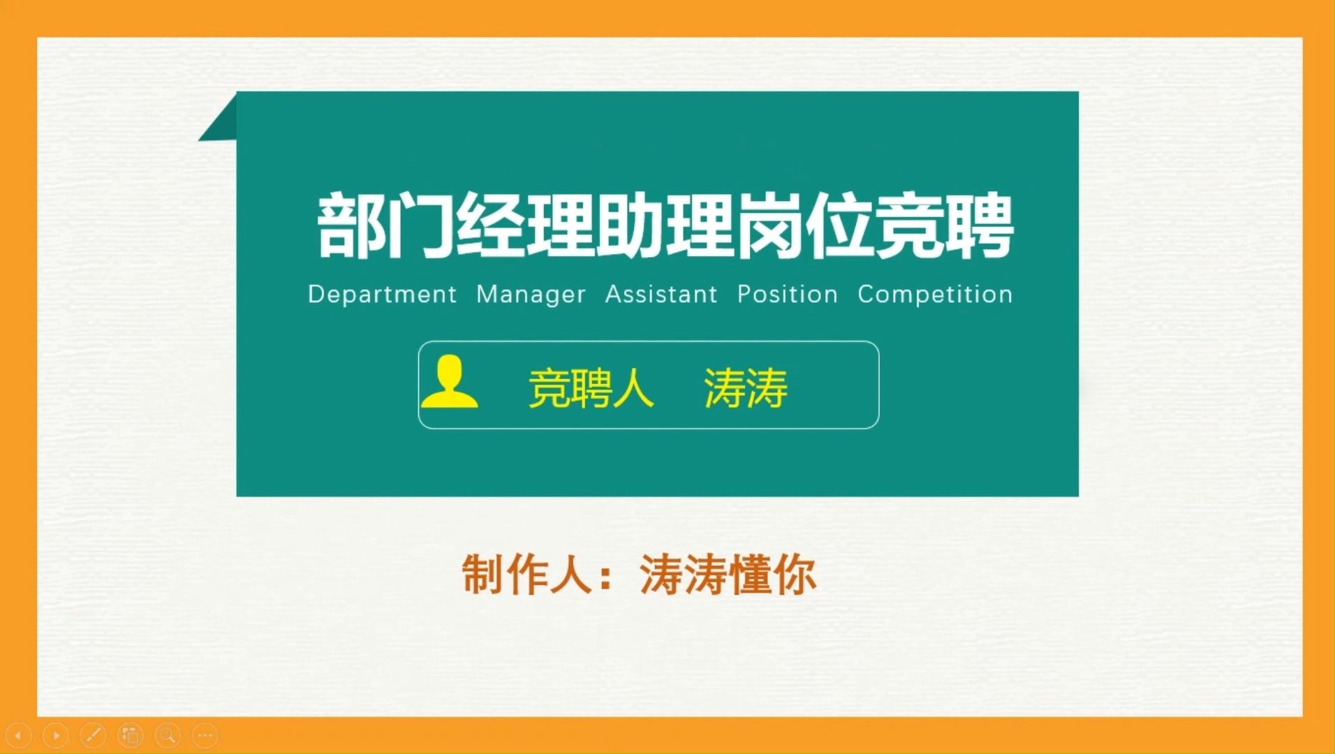 部门经理岗位竞聘PPT通用模板