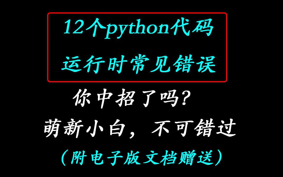 【Python代码】12个python代码运行时常见的错误,你中招了吗,萌新...