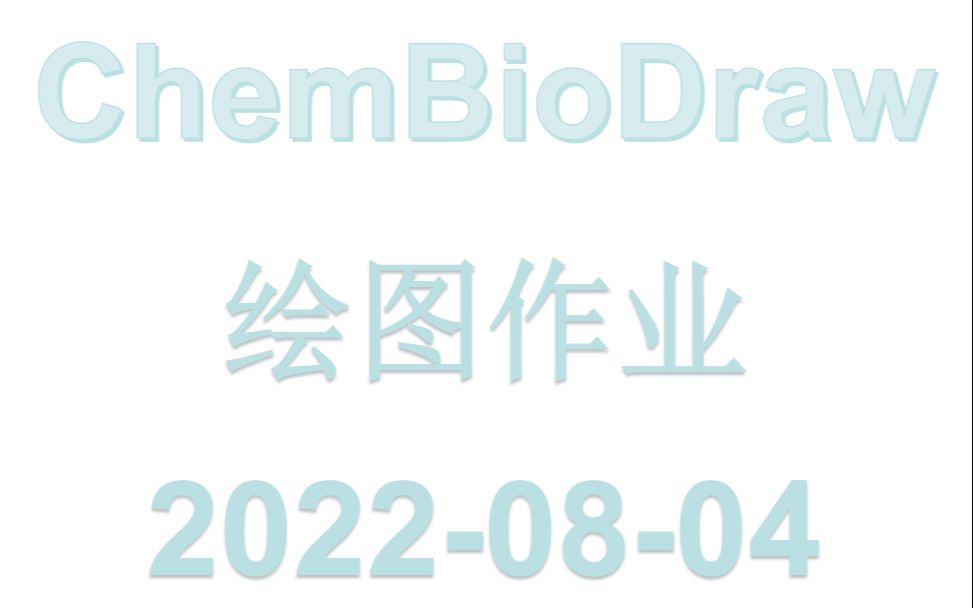 【作业05】运用ChemBioDraw进行绘图 22-08-04