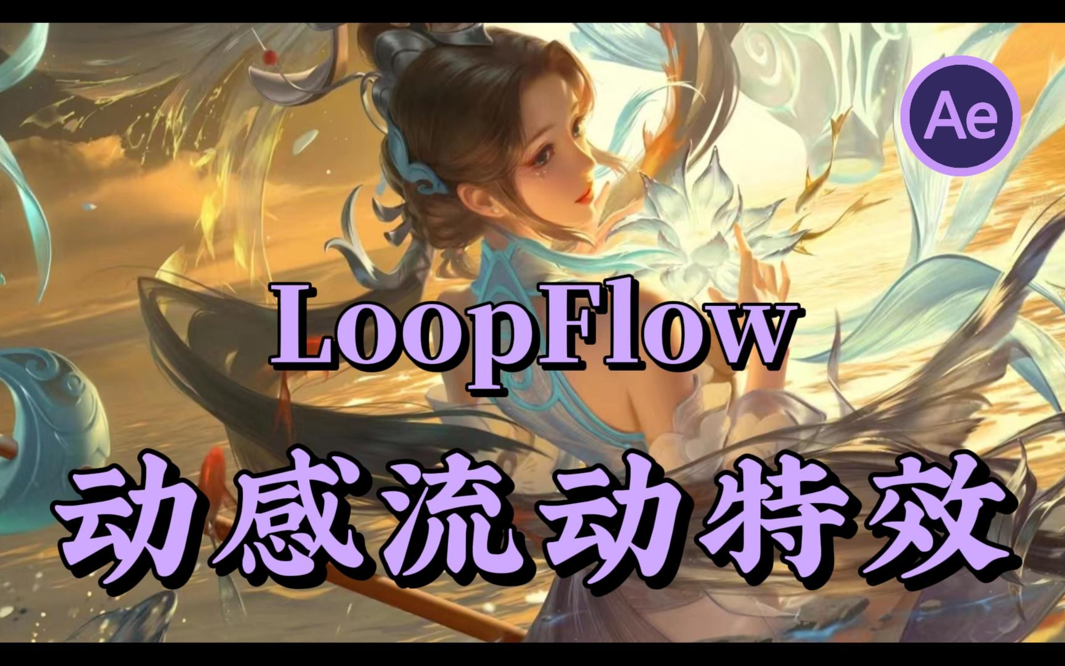 【AE插件】静态图片转动态!LoopFlow一键生成动态流动特效,小白也...