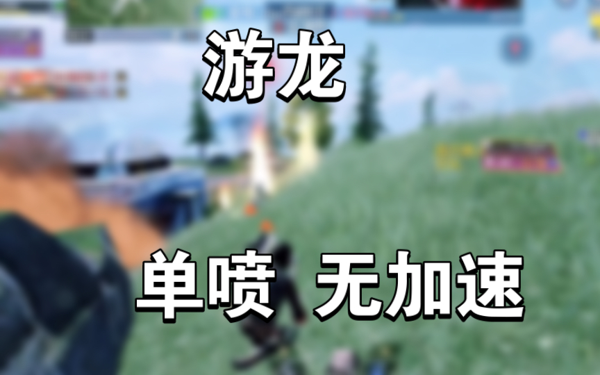 ...下单喷跟连喷比有多少优势?战场 游龙_哔哩哔哩bilibili_使命召唤手游