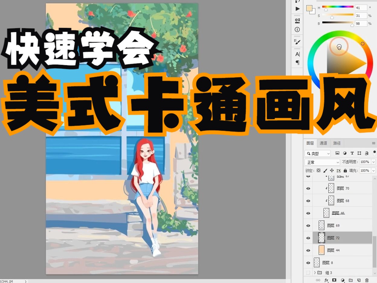 快速学会【美式卡通画风】