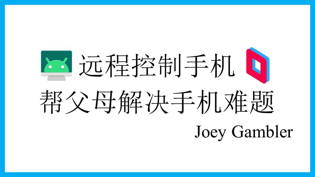 远程控制手机,帮父母解决手机难题