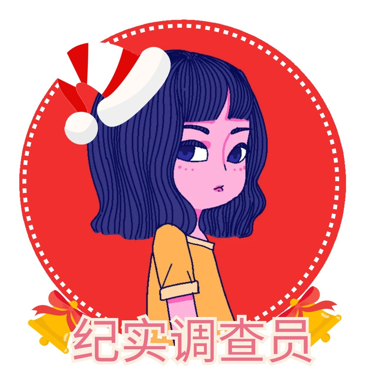 纪实调查员 