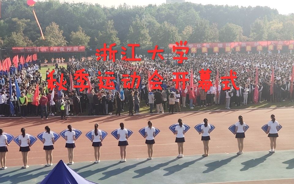 【浙江大学】运动会开幕式