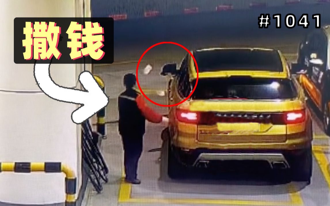 加油站员工不送水,黄车直接将钱扔出窗外!让员工捡起!【1041期】
