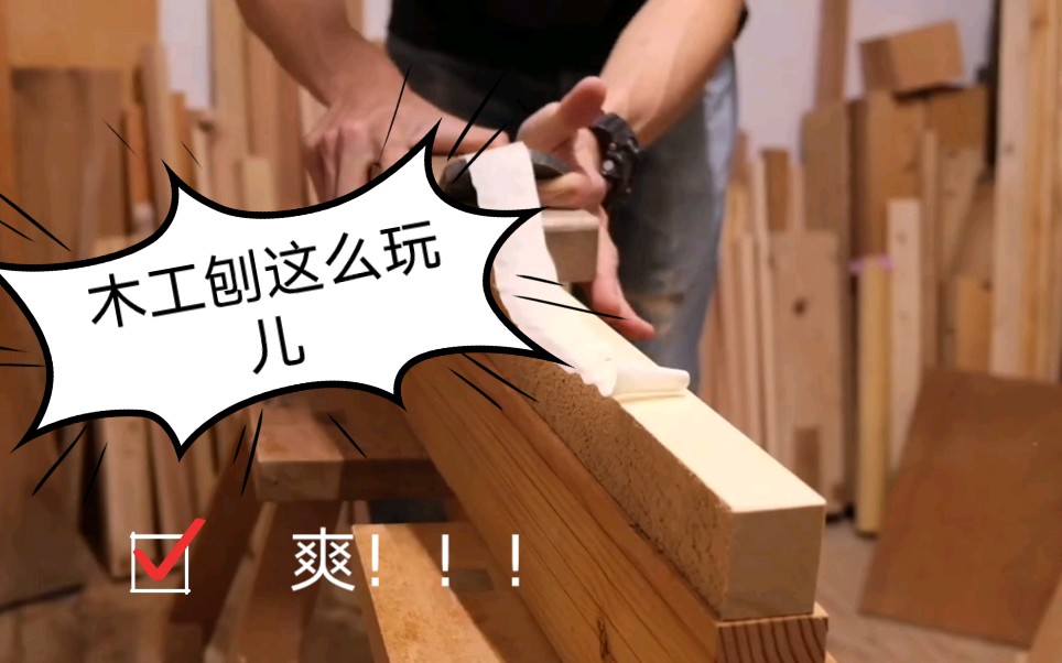 【手工木工】木工刨买回来不要直接用,你得先这么整