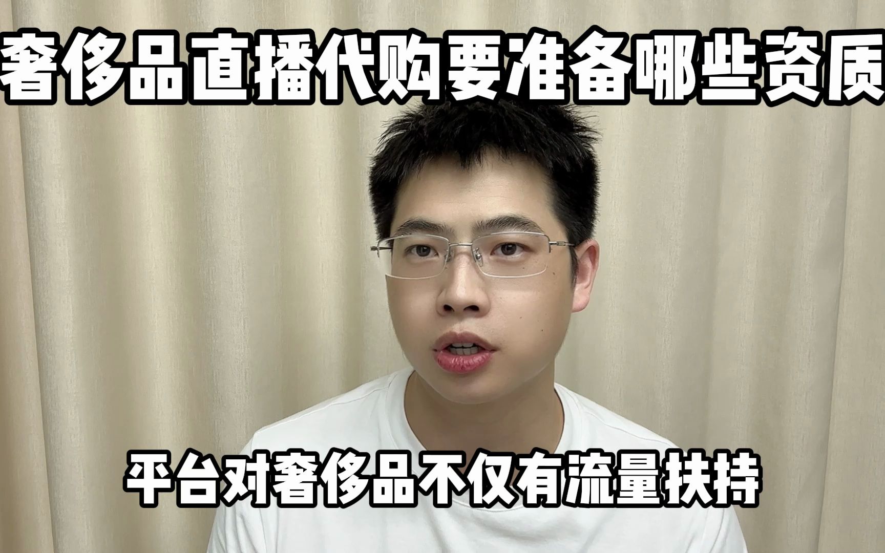 奢侈品直播代购要准备哪些资质?奢侈品直播代购注意哪些问题?奢侈品...