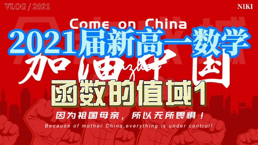 2021届新高一数学 函数的值域1