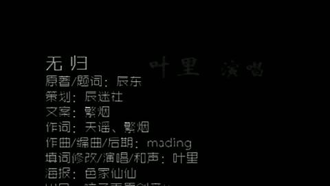 辰东《完美世界》主题曲《无归》,古风真的好好听呀!不听试试?