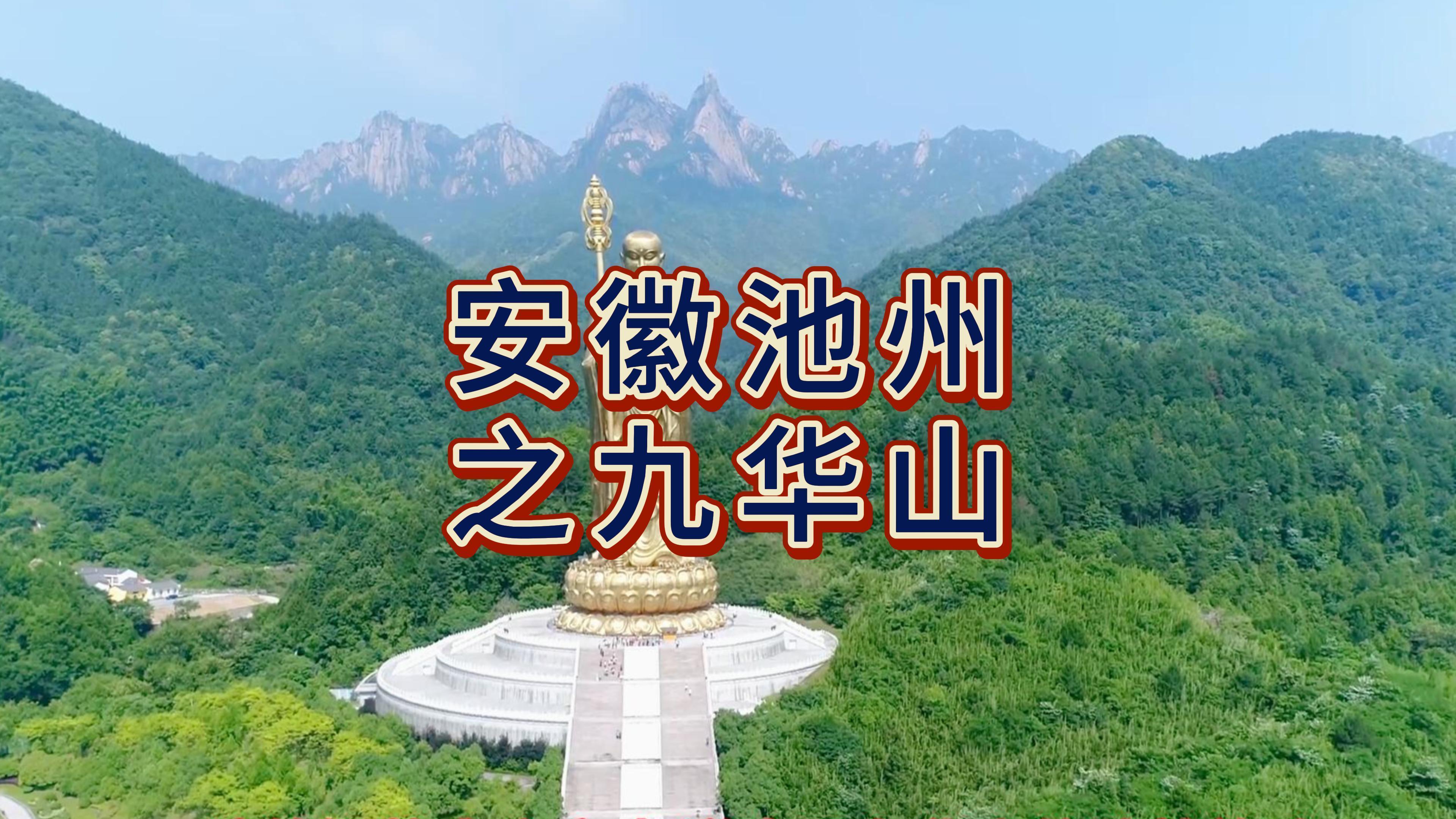 九华山简介,一山一寺一世界,等你来探秘!