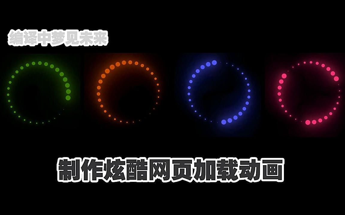 学习:HTML&CSS制作炫酷网页加载动画