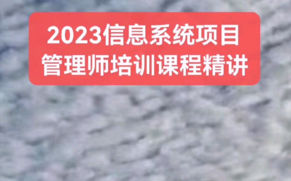 2023大涛软考高级【信息系统项目管理师】培训课程精讲#学习打卡#...