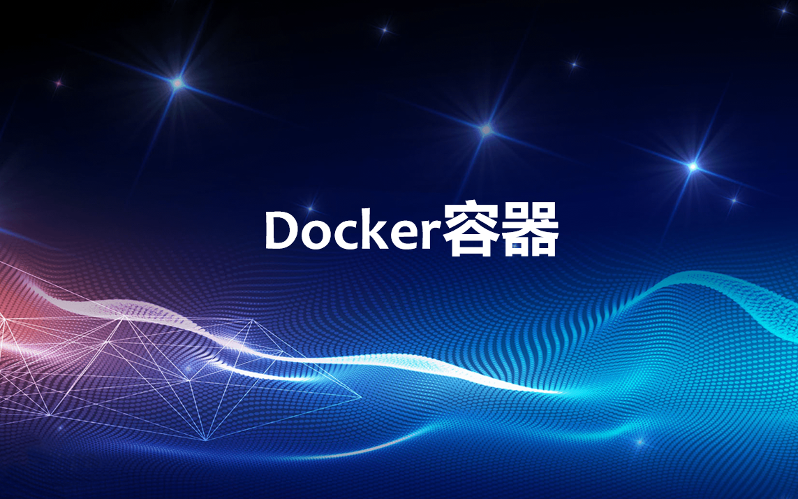 Docker容器快速入门