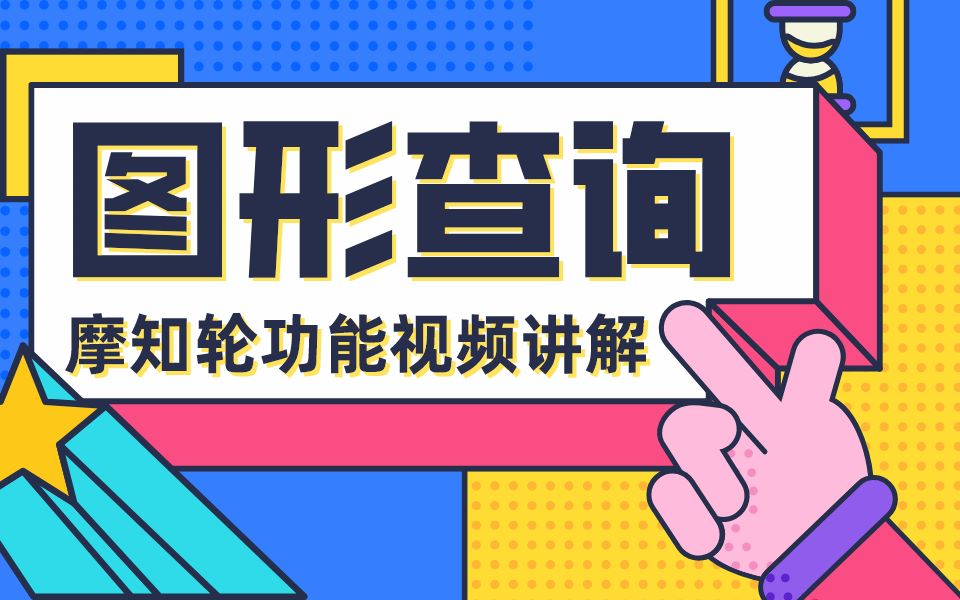 模块2 图形查询 —— 摩知轮功能视频讲解