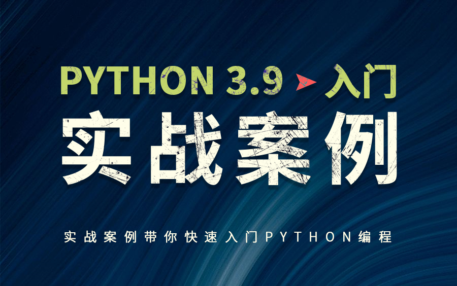 python3.9 入门实战案例