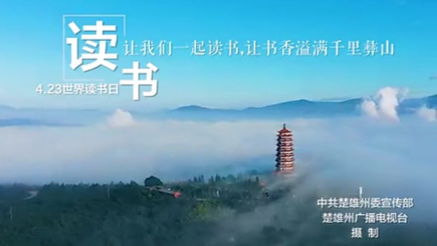 书香楚雄,全民阅读!4.23世界读书日90秒宣传片来了…