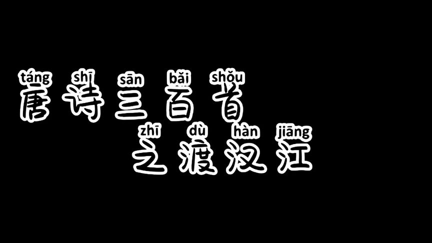 读古代唐诗三百首之渡汉江朗诵作者宋之江意思解释赏析译文带拼音