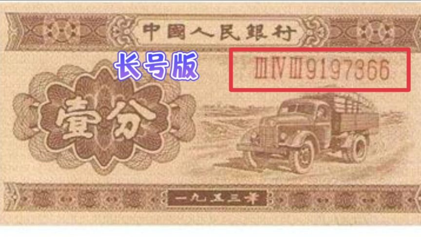 这种一分纸币,家家户户曾经都有,其中一个长号版价值过百元