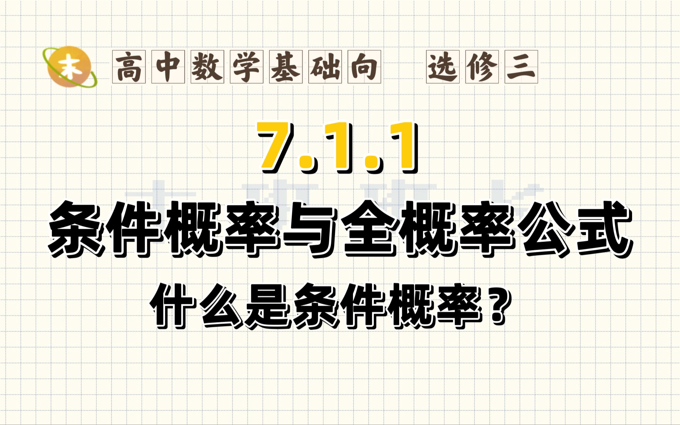 10分钟收好条件概率与概率乘法公式