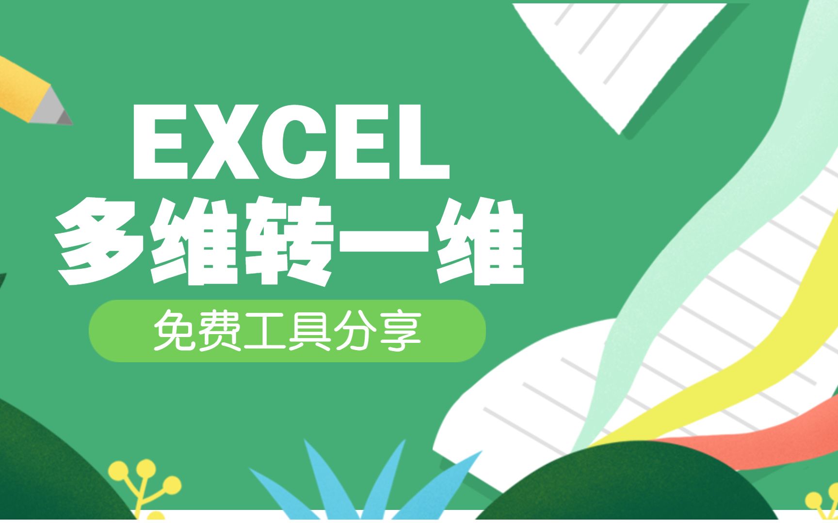 Excel多行多列标题如何转成流水表?