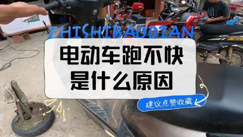 电动车提速慢?这五大原因让你的爱车跑不起来!