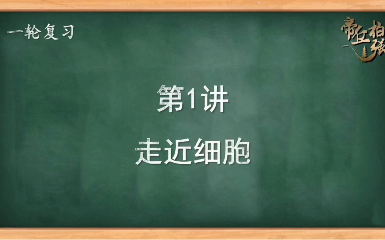 一轮复习——第1讲走近细胞