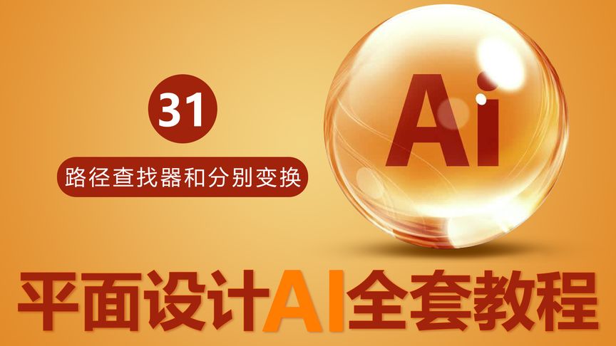 31.路径查找器和分别变换【AI零基教程 平面设 广告UI淘宝美工】